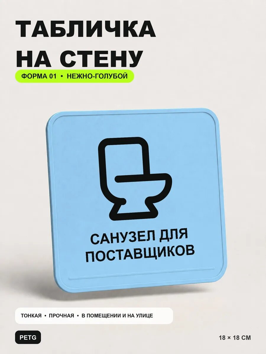 Табличка на стену «Санузел для поставщиков» 18×18 см, светло-голубой