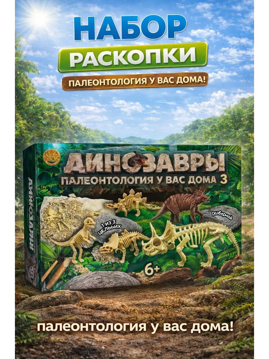Игровой набор детский раскопки динозавров