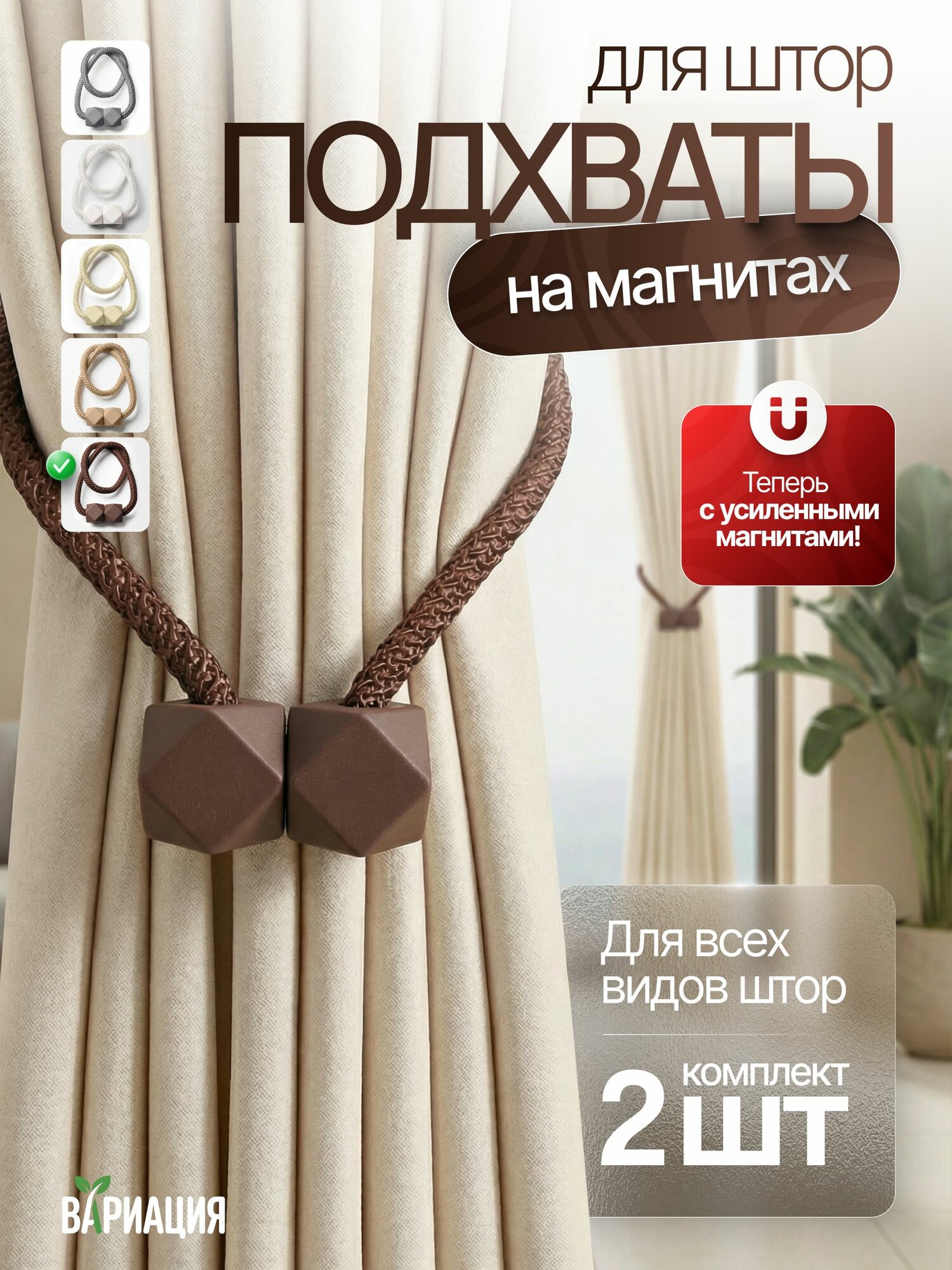 Подхваты для штор на магнитах (держатель для штор), цвет кофейный, 2 шт.