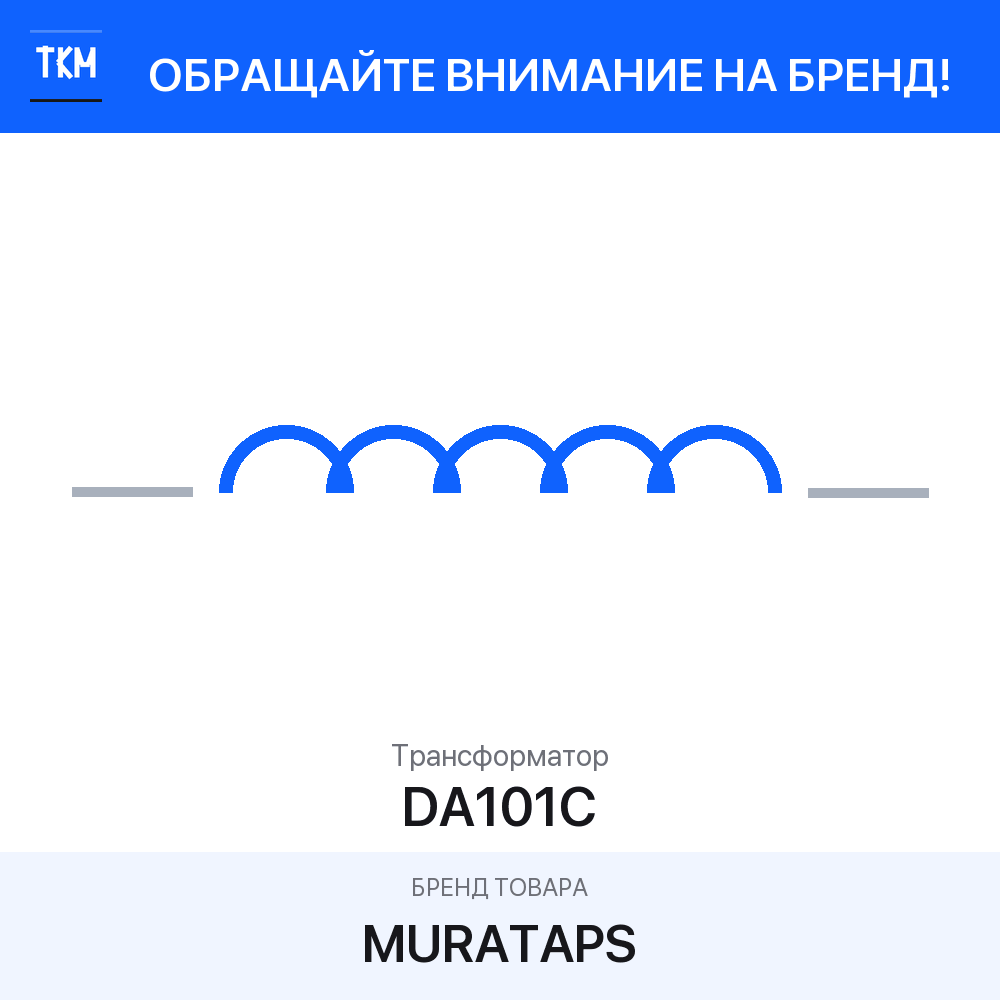 Трансформатор DA101C MURATAPS