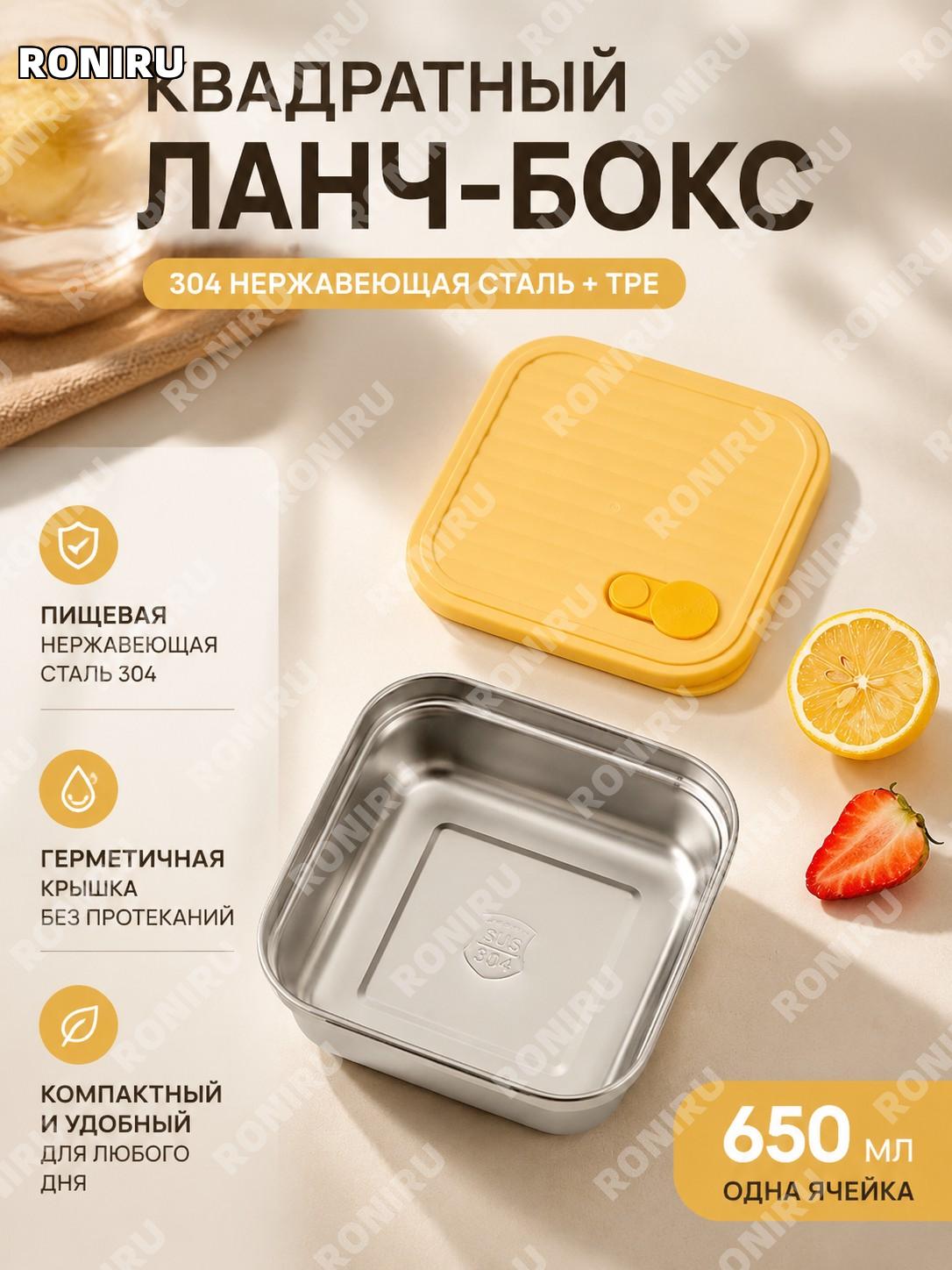 Ланч-бокс 650 мл жёлтый одноотсековый 304+TPE квадратный контейнер для еды сэндвичей завтрака на работу и перекусов