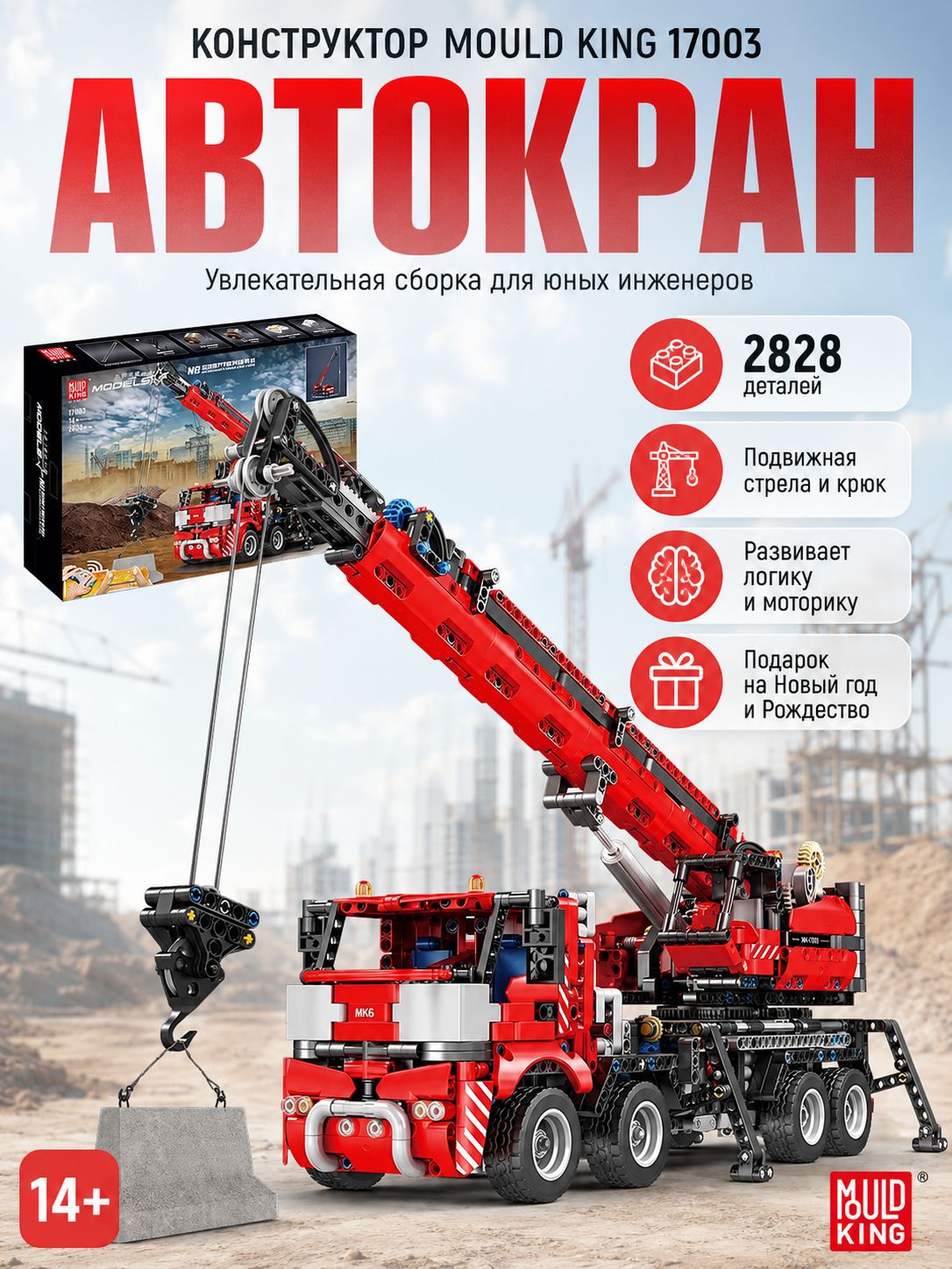 Конструктор для мальчика Mould King 17003 Автомобиль-платформа,2828деталей, Рождественский подарок, Новогодний подарок