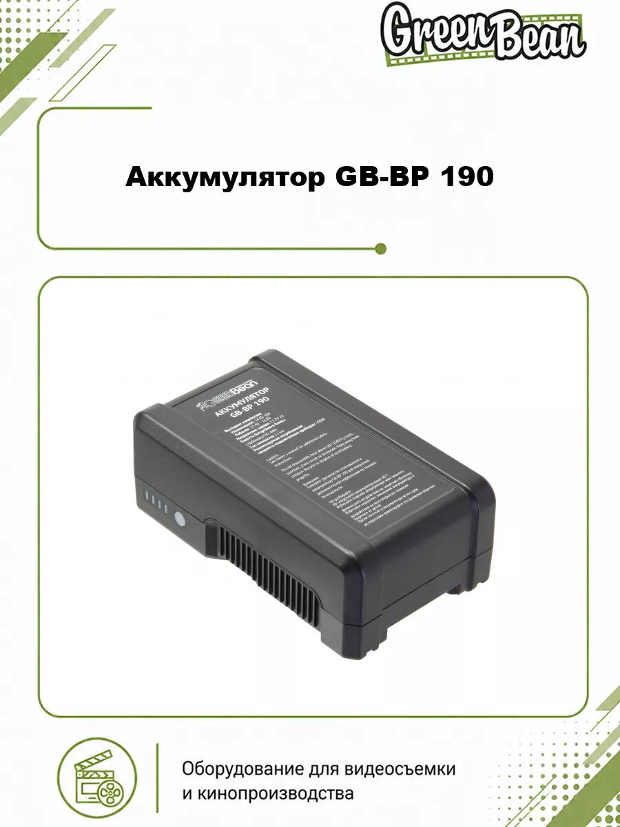 Аккумулятор GB-BP 190