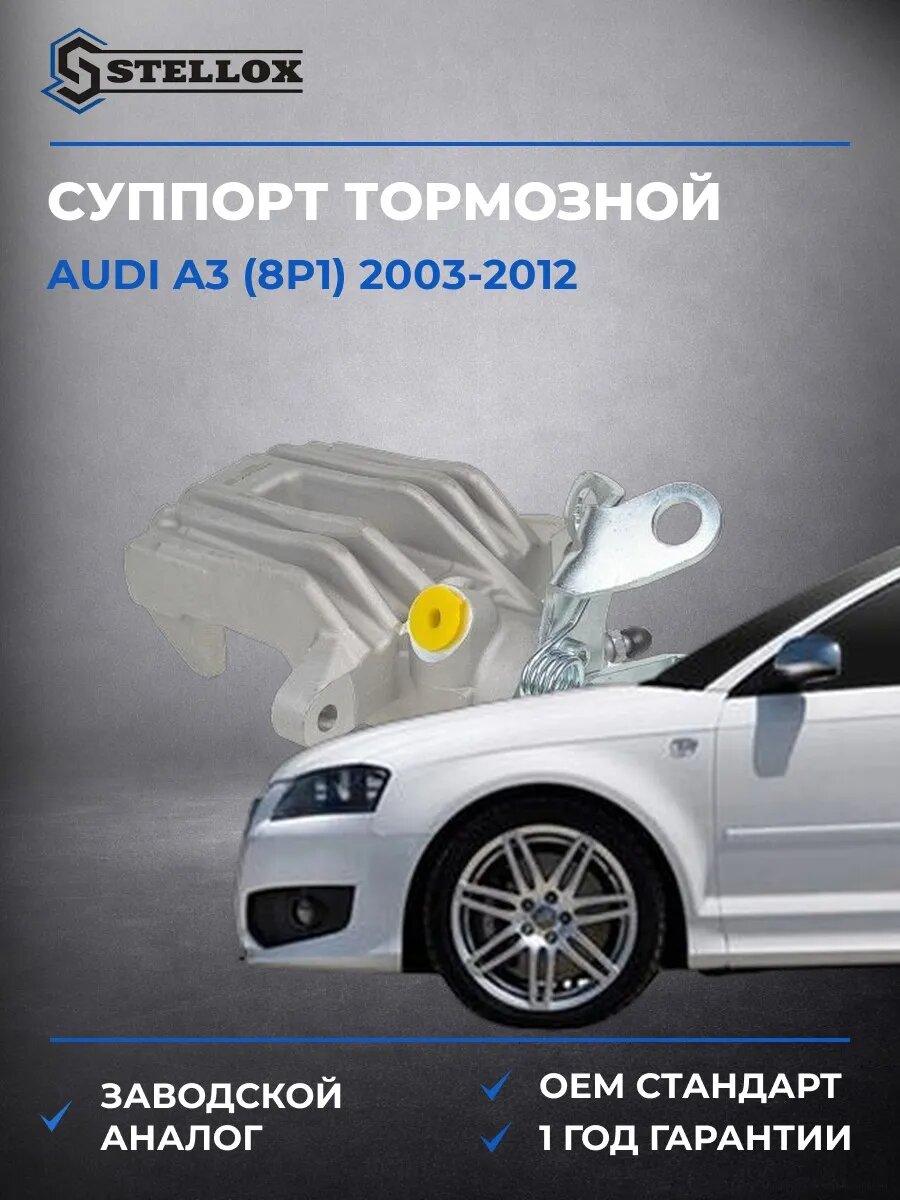 Суппорт тормозной задний правый Stellox 0590353SX Ауди A3 Audi A3 2003-2012
