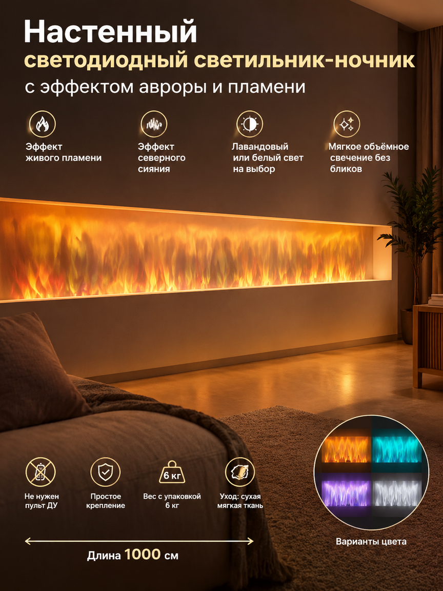 Настенный светодиодный светильник-ночник с эффектом авроры и пламени, 1000 см, 6 кг