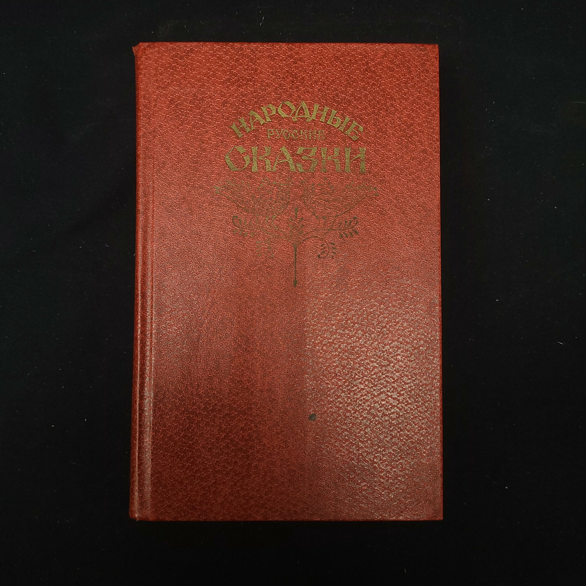 Книга Народные русские сказки. Из сборника А. Н. Афанасьева, твердый переплет, 1982 год