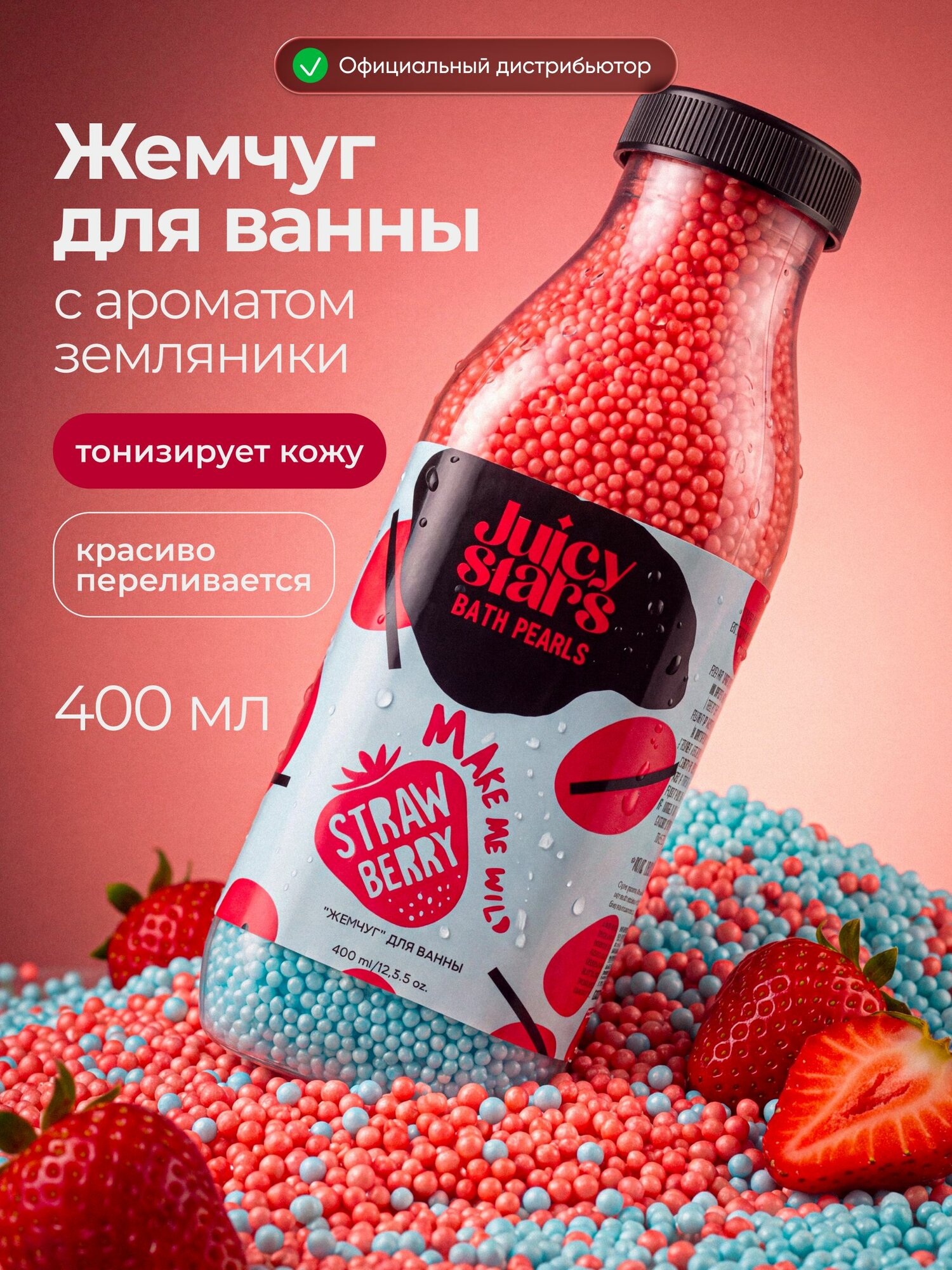 JUICY STARS "Жемчуг" для ванны крышесносная земляника MAKE ME WILD STRAWBERRY, 400 мл