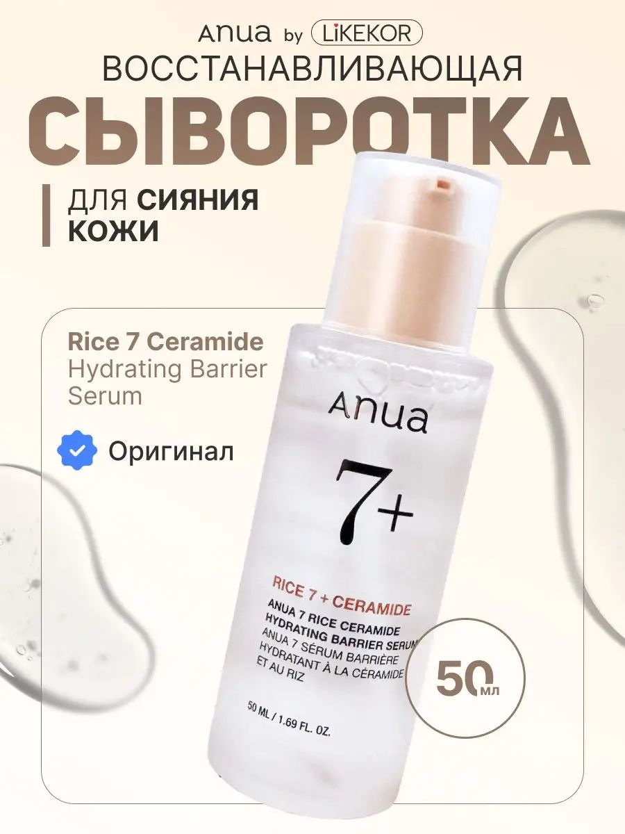 Сыворотка для сияния кожи с рисом Anua Rice 7 Ceramide Hydrating Barrier Serum 50 мл