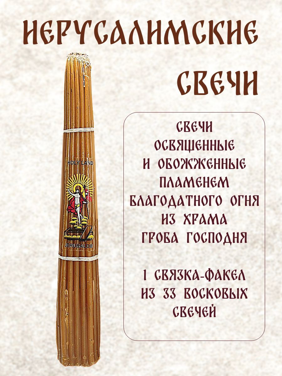 Свечи восковые Иерусалимские, опаленные Благодатным огнем