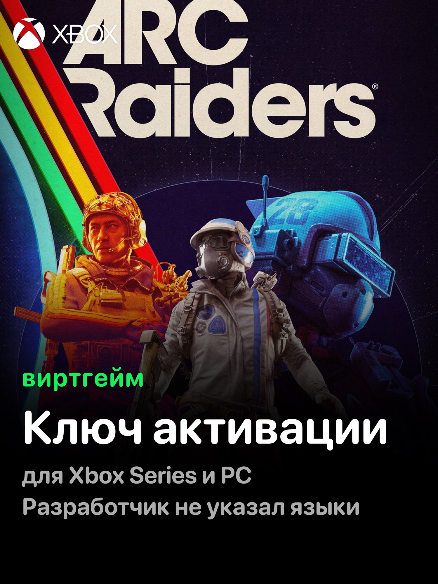 Игра ARC Raiders для Xbox Series X|S + PC (Ключ активации игры на ваш аккаунт)