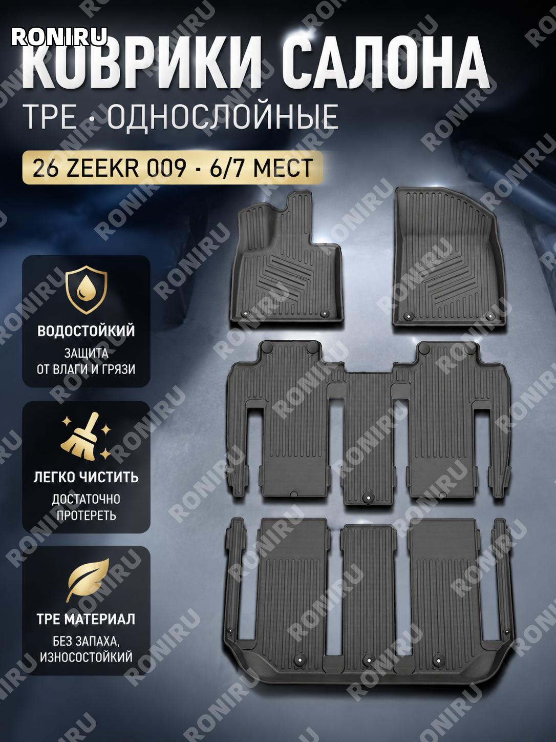 Автомобильные коврики 26款极氪009 W260700198, 6-7 мест, однослойные TPE коврики салона для авто практичная защита пола