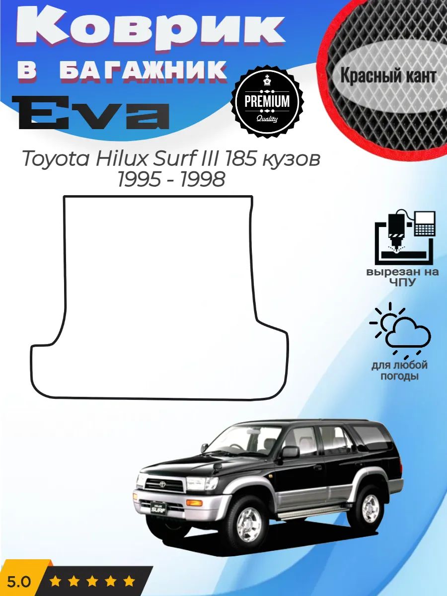 EVA коврик в багажник Toyota Hilux Surf 185 Хайлюкс Серф
