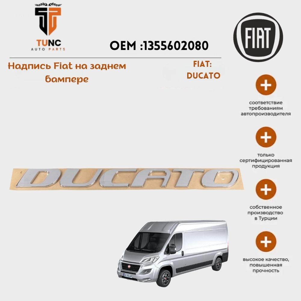FIAT, Ducato, надпись на багажнике, артикул: 1355602080