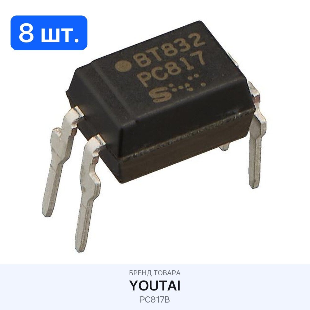 8 шт. Оптопара с транзисторным выходом PC817B YOUTAI