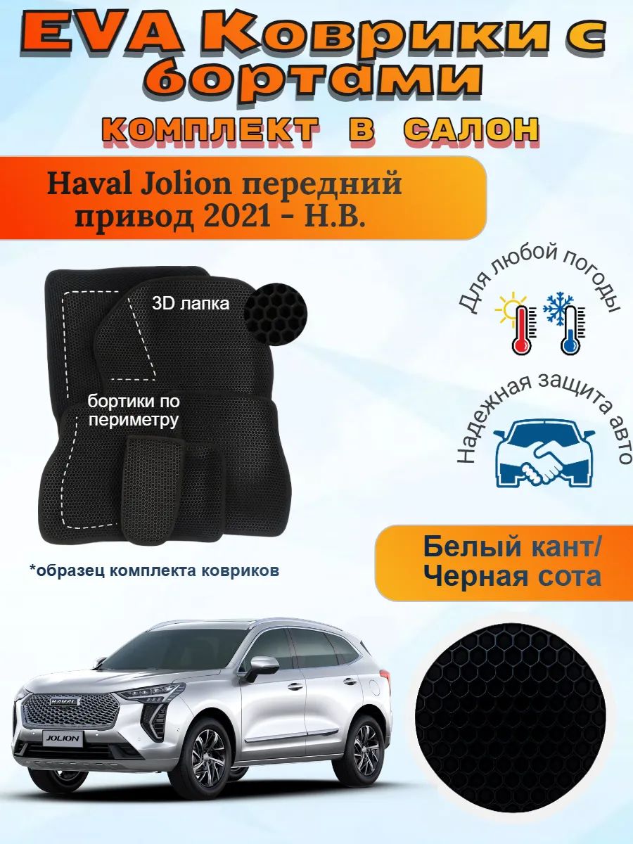 3Д EVA коврики Haval Jolion Хавал Джолион 2wd