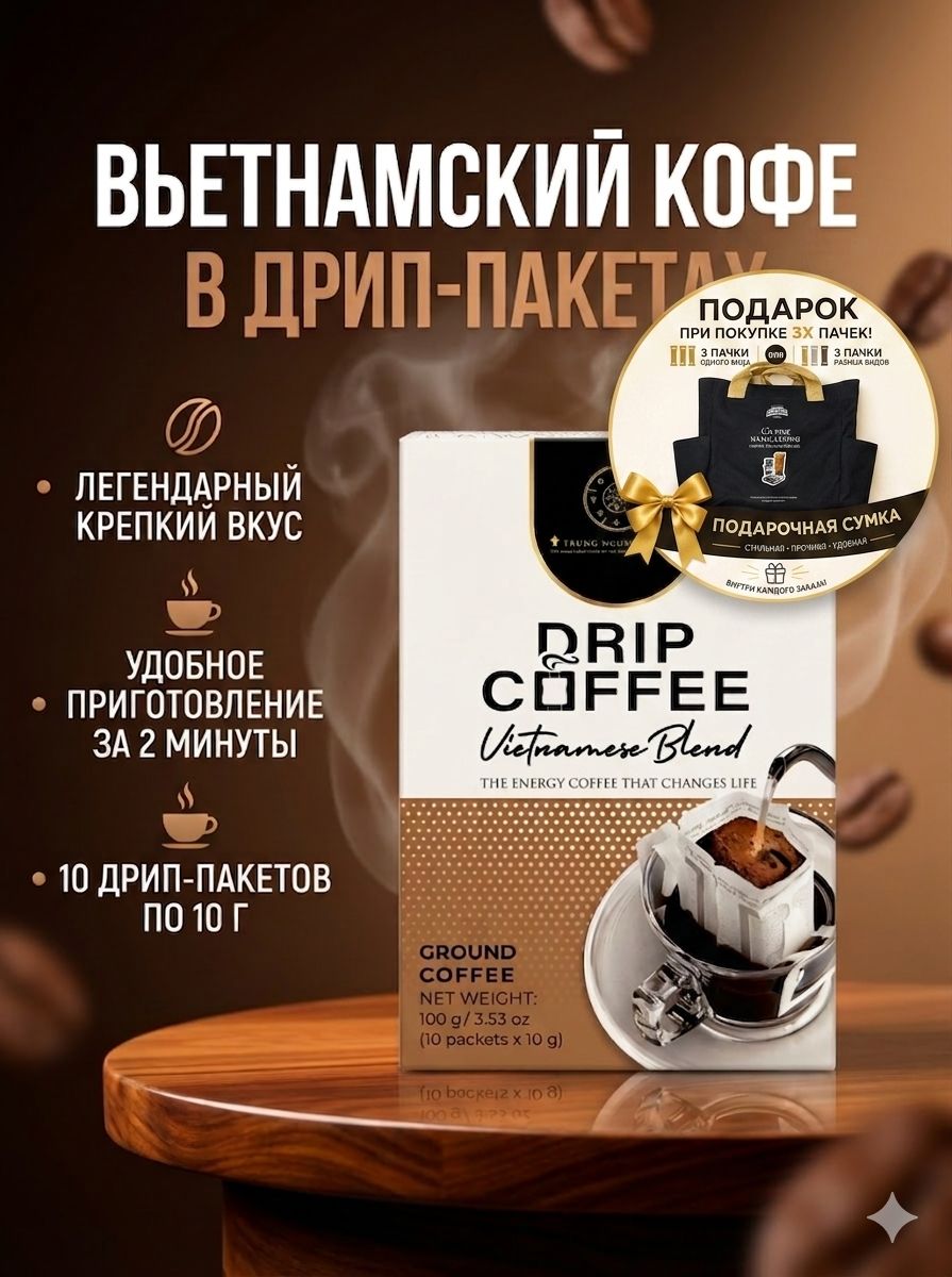 Вьетнамский молотый кофе в дрип-пакетах Vietnamese Blend, 10шт