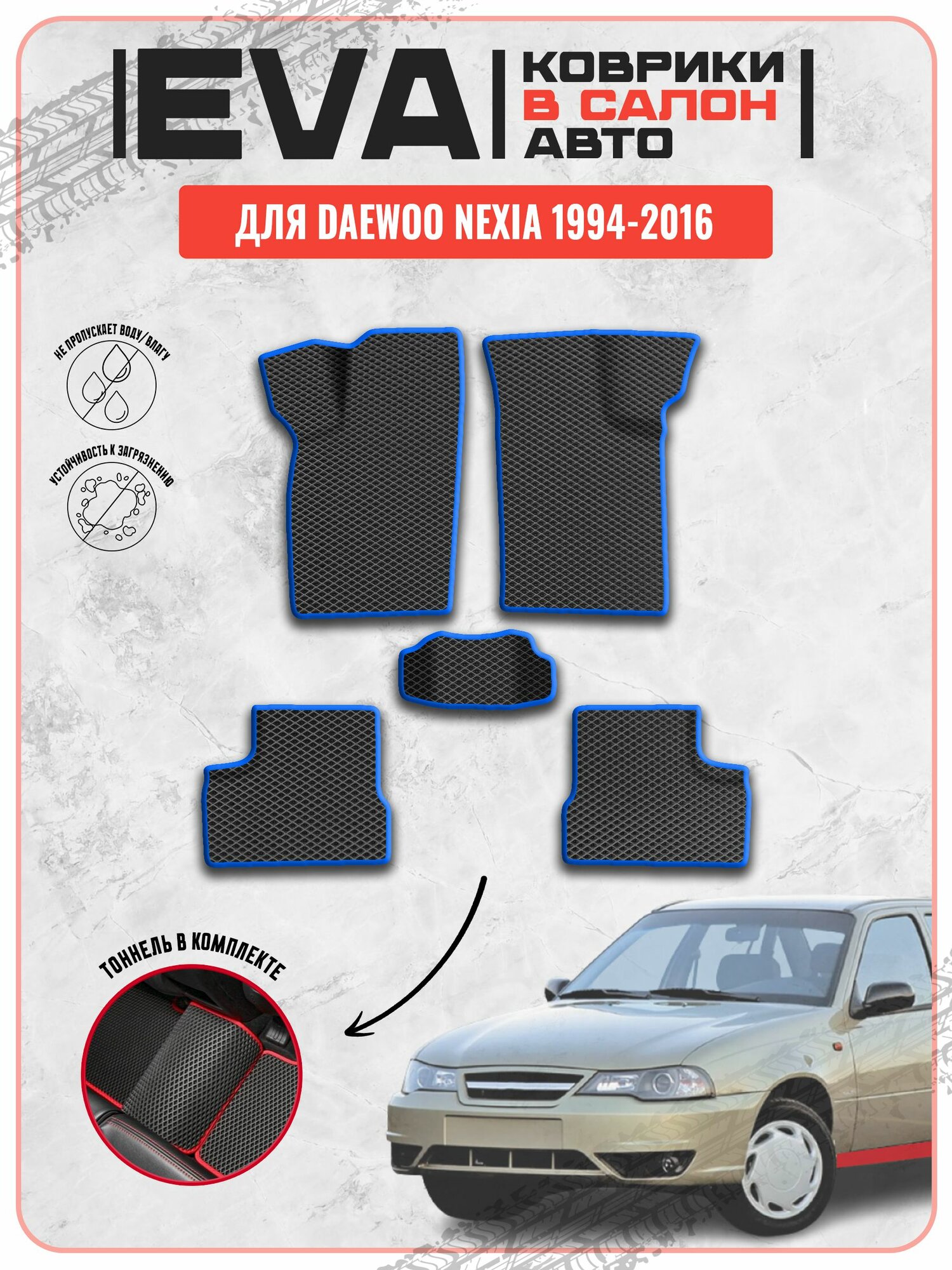 EVA ЭВА ковры для Део Нексия/Daewoo Nexia 1994-2016г