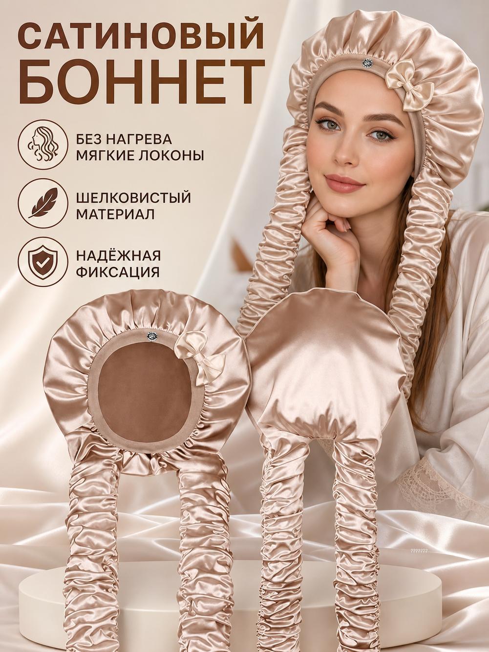 Ночная шапочка для кудрявых волос, Боннет для волос ночной