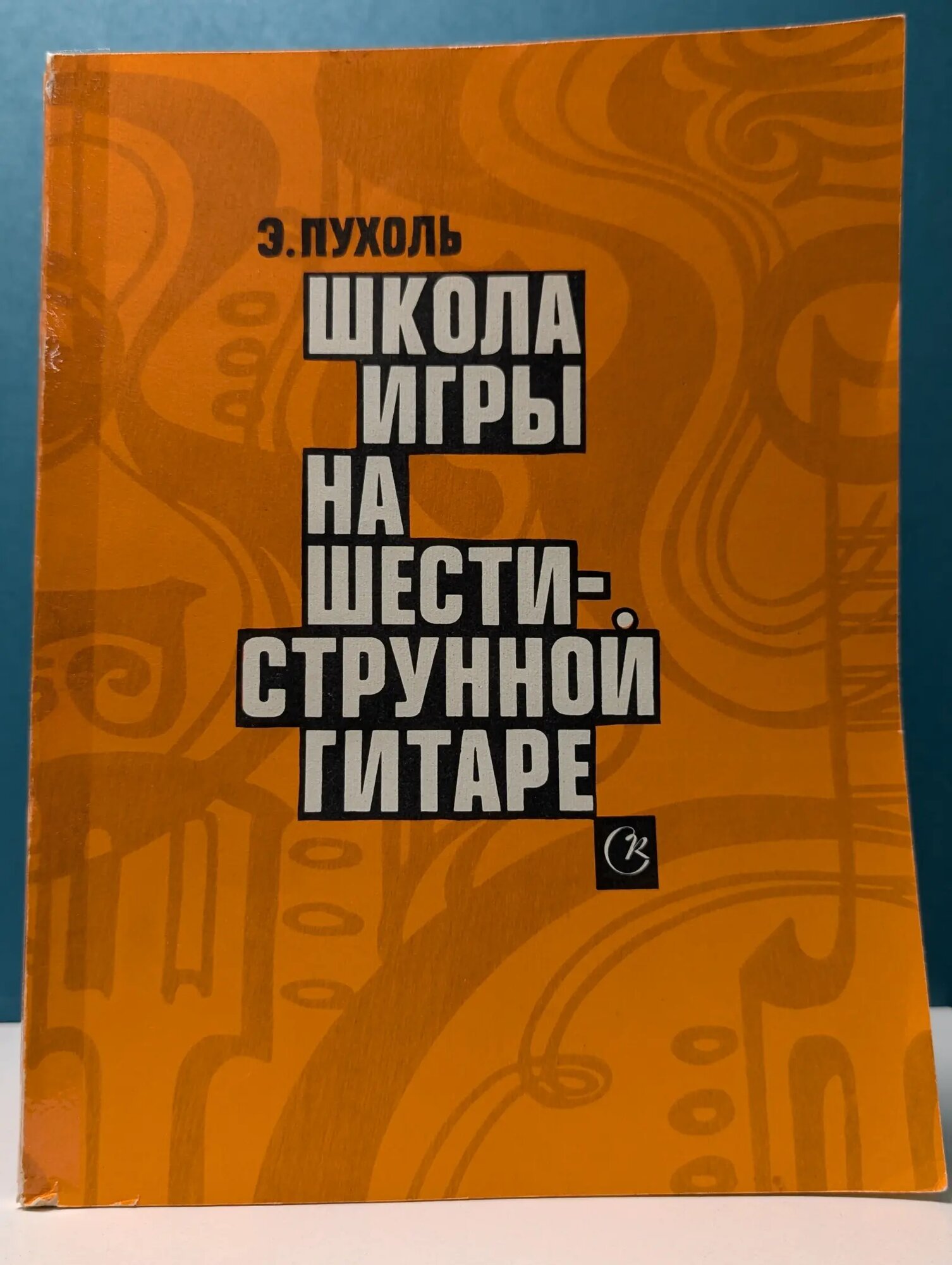 Школа игры на шестиструнной гитаре Пухоль Эмилио 1980
