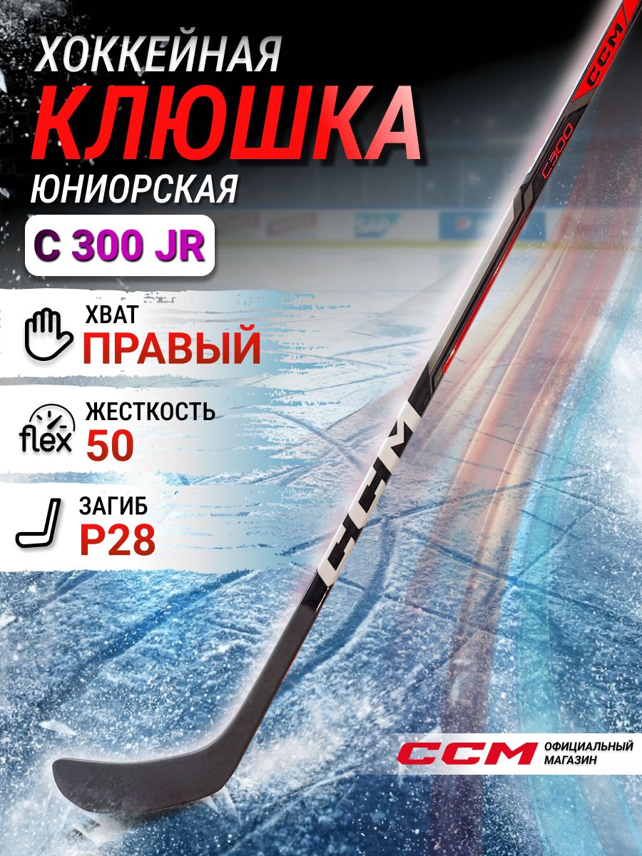 CCM Клюшка хоккейная композитная HS C300 JR, загиб 28R, юниорские, правый хват, жесткость 50