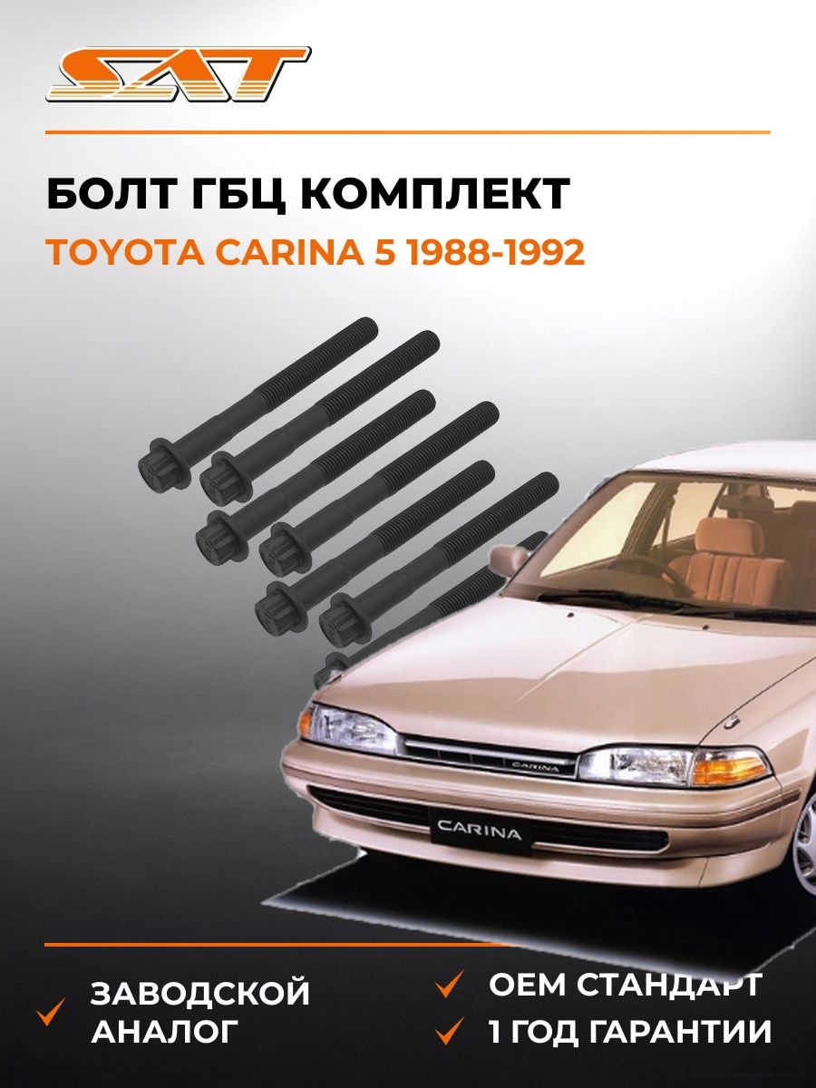 Болт ГБЦ комплект SAT ST1170006 Тойота Карина 5 Toyota Carina 5 1988-1992
