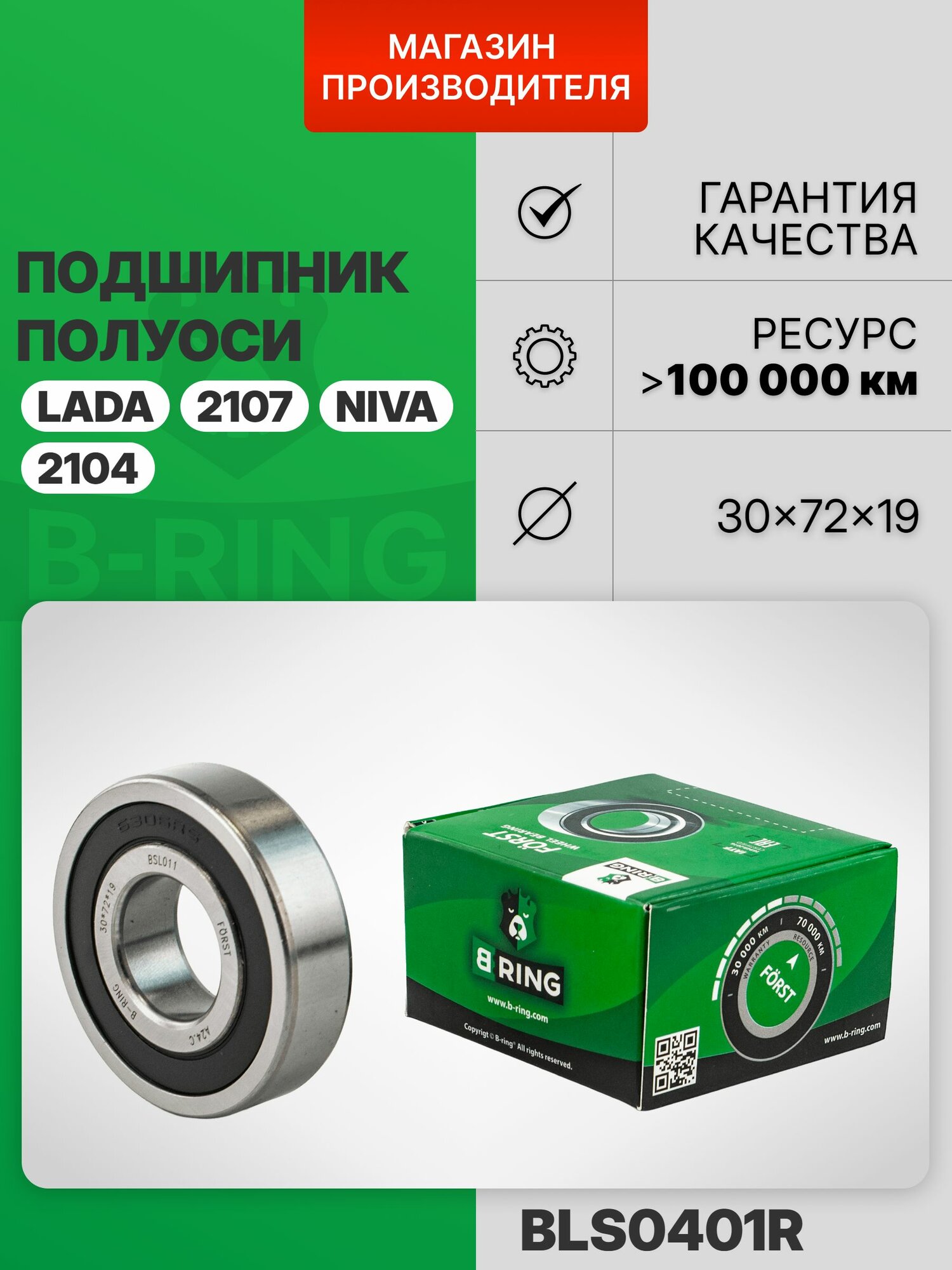 Подшипник полуоси для LADA 2101-2107, 30x72x19 мм B-RING