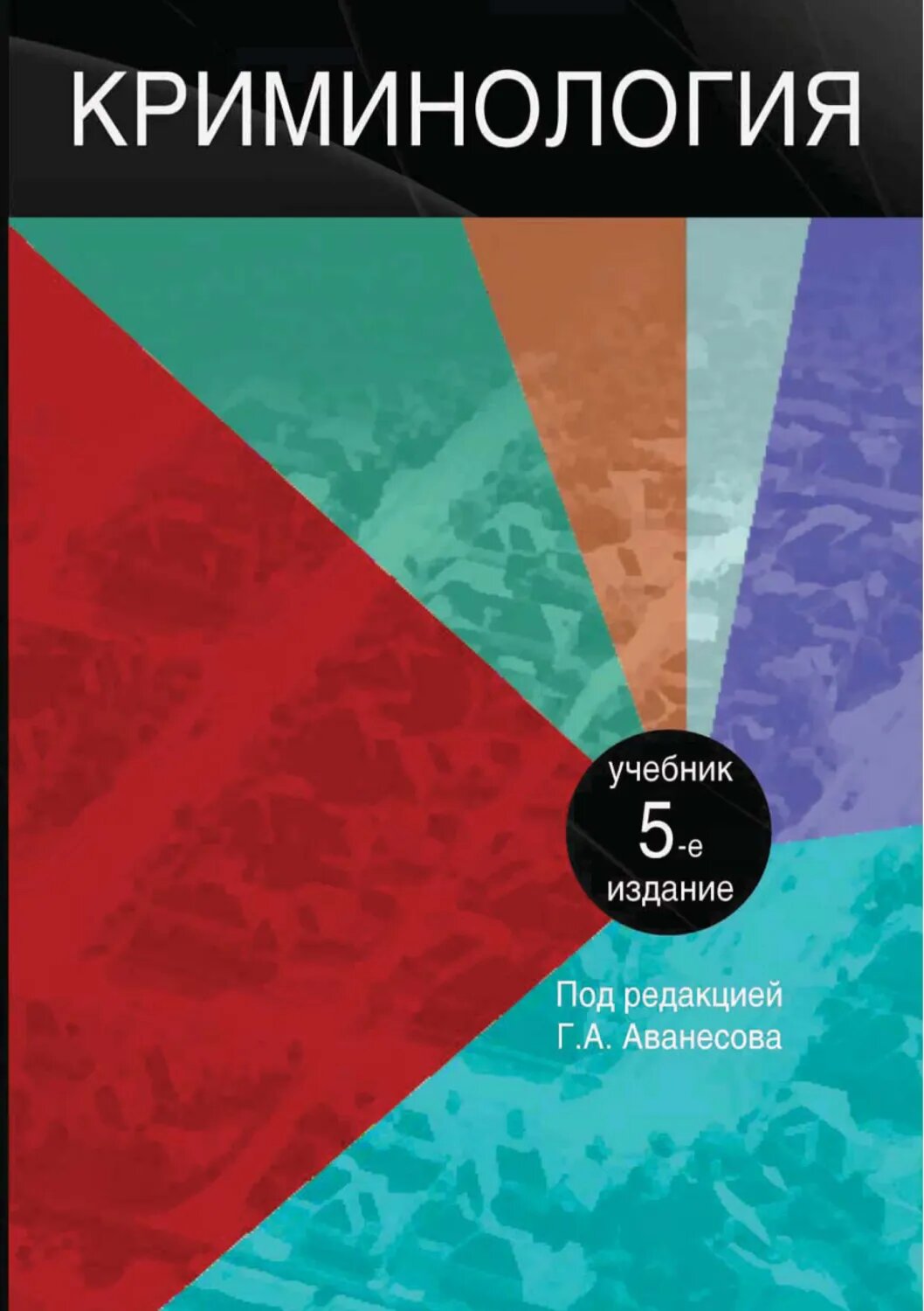 Криминология. 5-е издание [Цифровая книга]