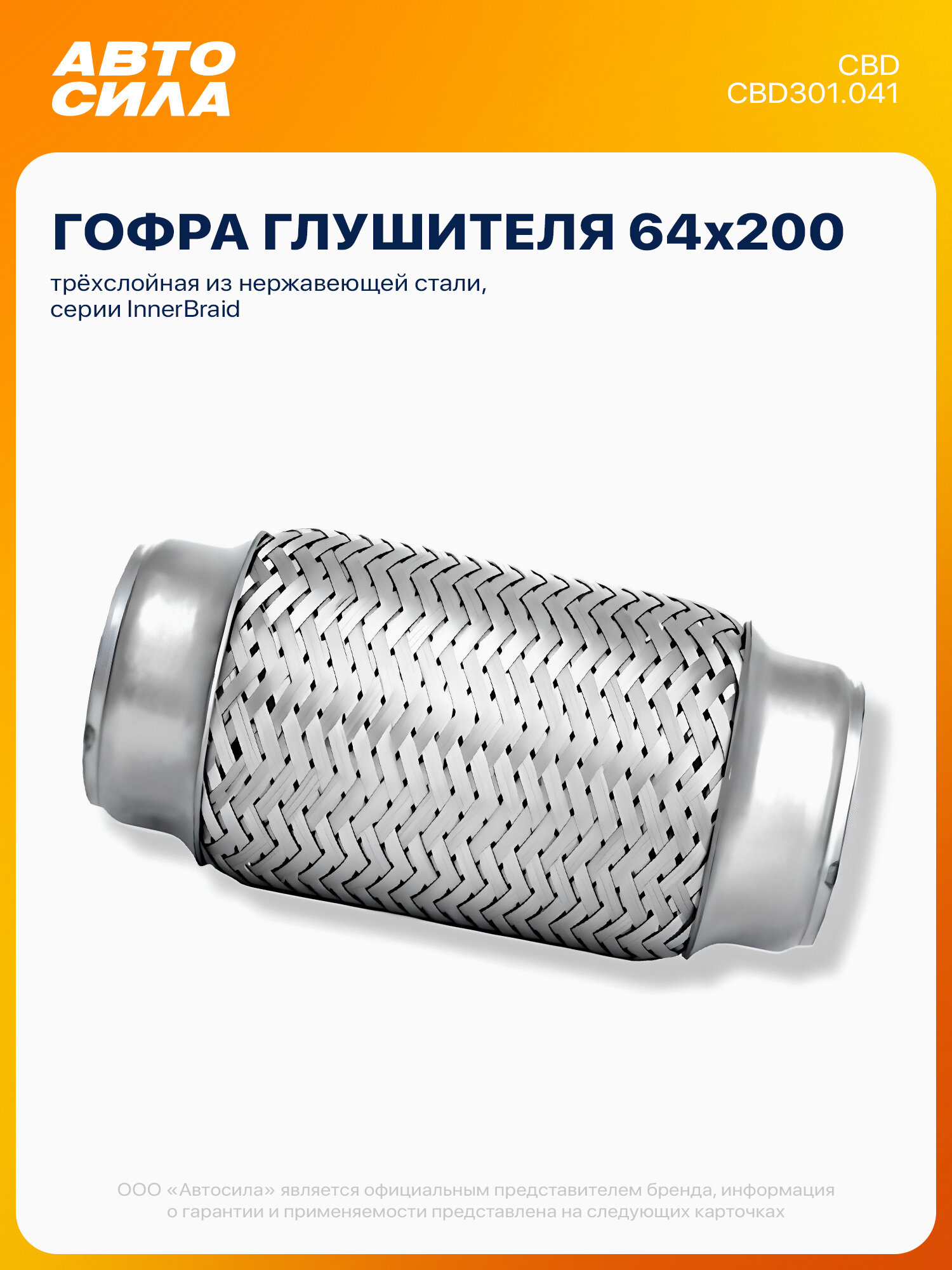 Гофра глушителя 64*200 InnerBraid трехслойная