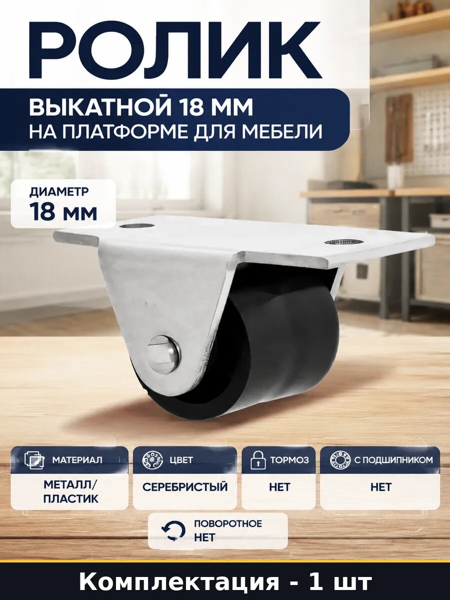 Ролик выкатной 18 мм на платформе для мебели 1 штука