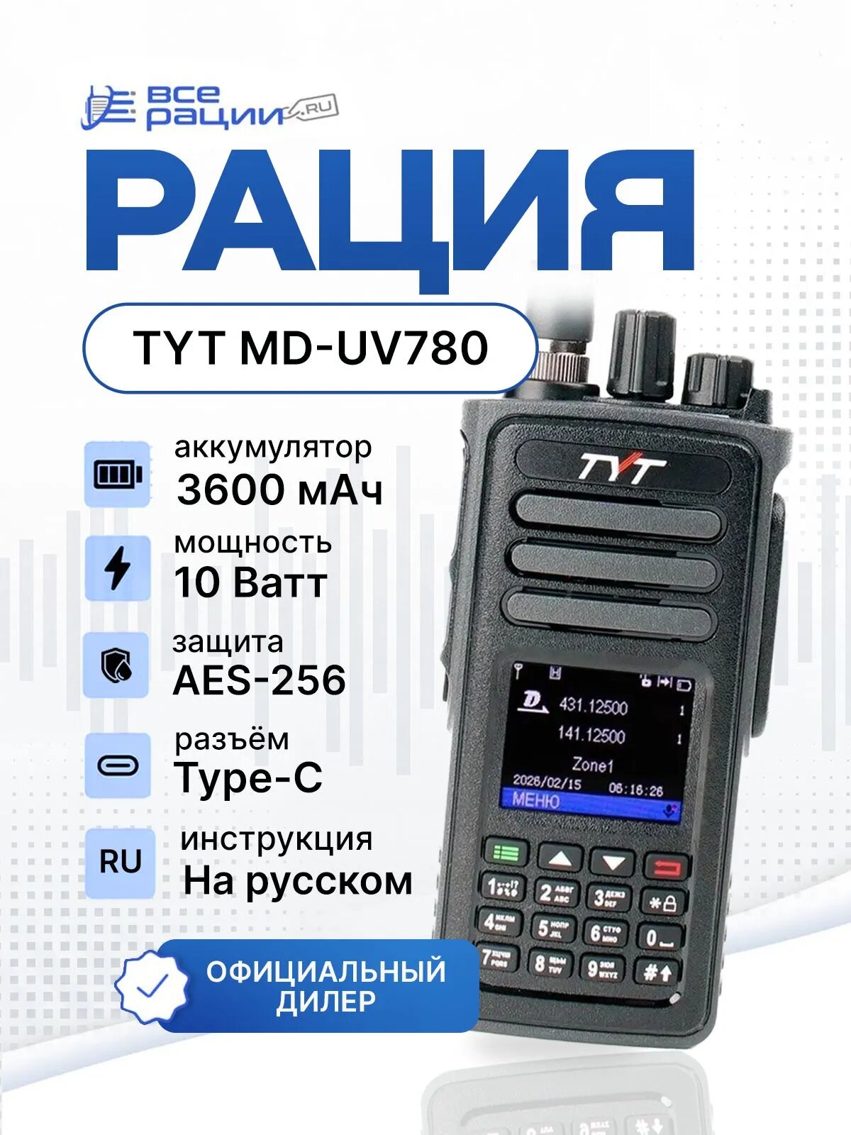 Цифровая рация TYT MD-UV780 AES-256 10W IP67 3600 мАч Type-C Черный