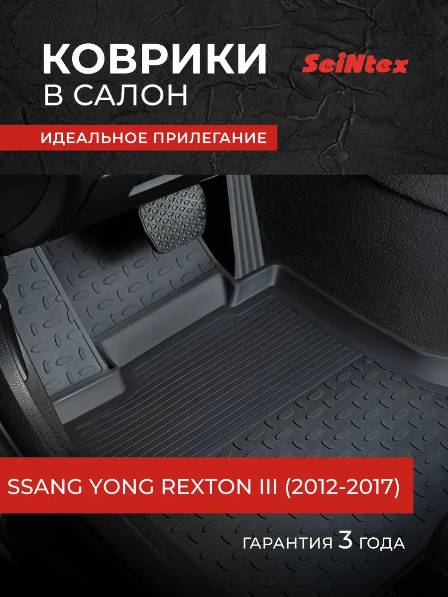 Коврики Саньенг Рекстон 3, SSANG YONG REXTON III (2012-2017), Резиновые коврики в салон с высоким бортом