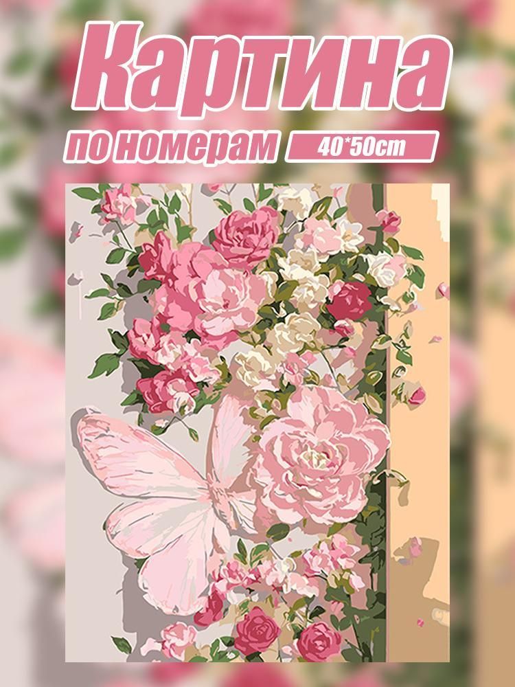 Картина по номерам, розы с бабочкой, 40х50 см, акриловые краски и кисти