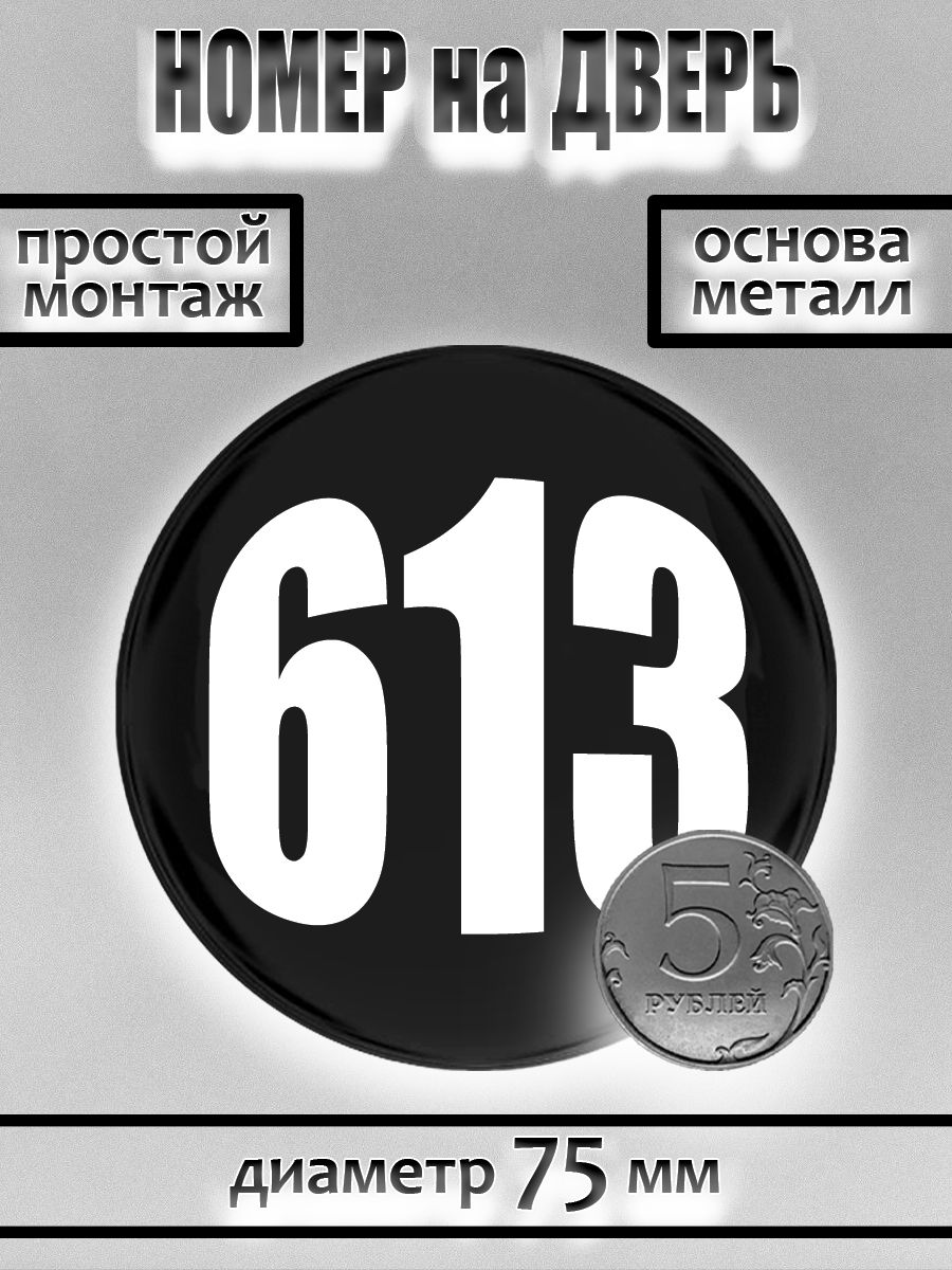 Номер на дверь квартиры/ Цифра на дверь. Номер 613