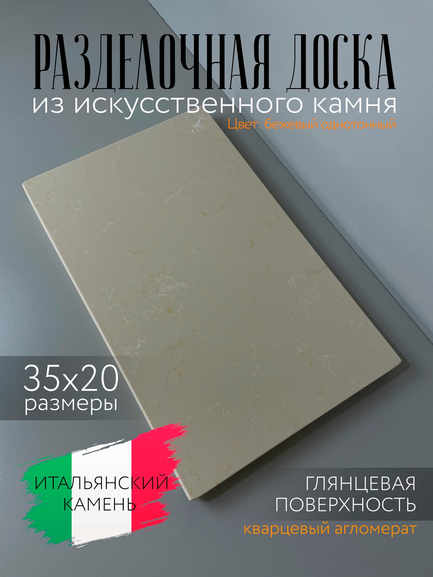 Доска разделочная мраморная , разделочная доска из искусственного камня, бежевый однотонный, 35x20 см