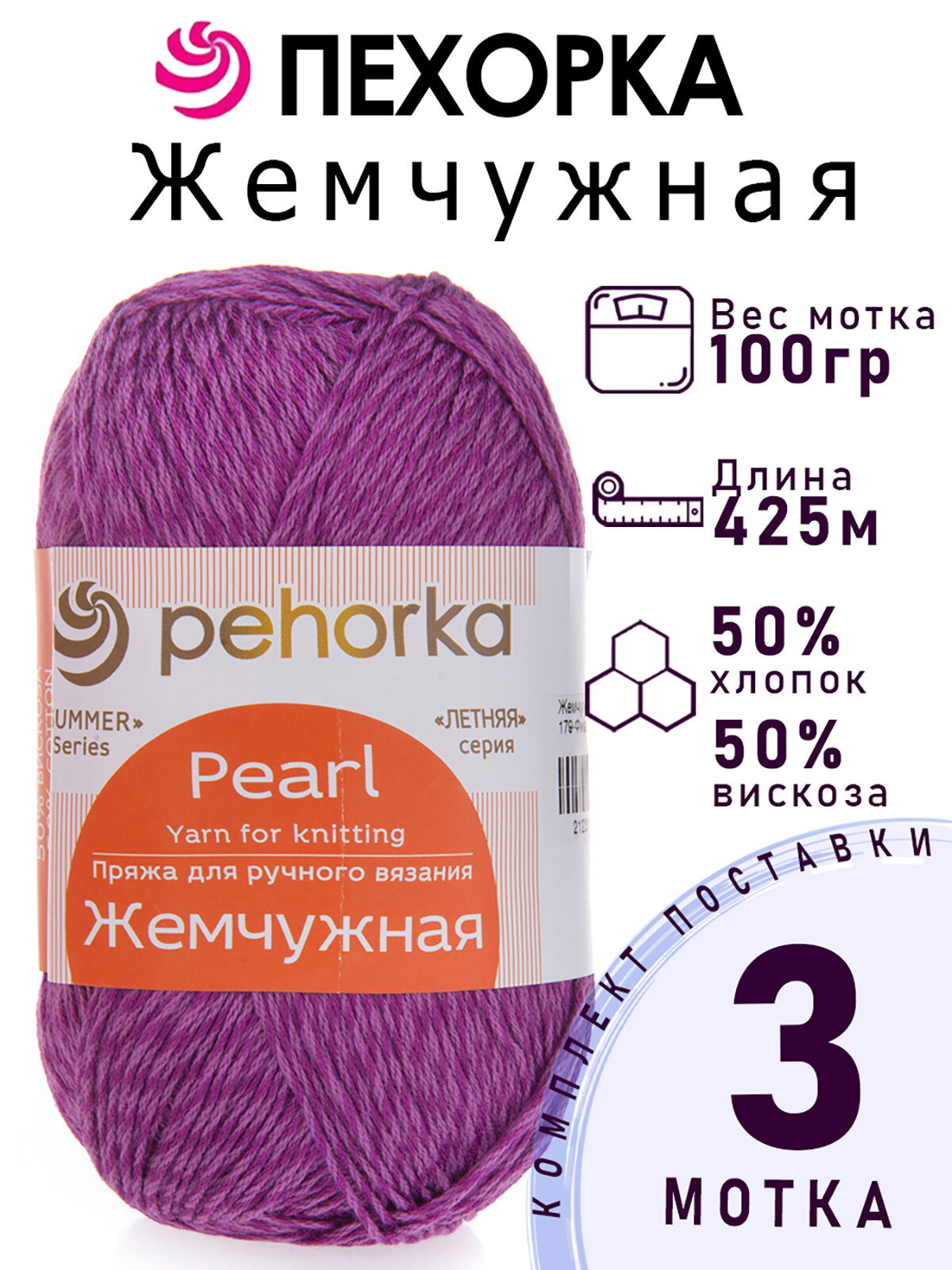 Пряжа для вязания Пехорка Жемчужная цвет №179 фиалка, 50% хлопок 50% вискоза, комплект 3 мотка х 100 г х 425 м