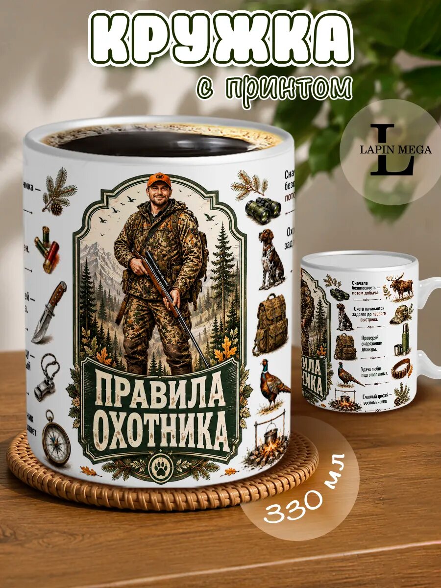 Кружка Правила охотника
