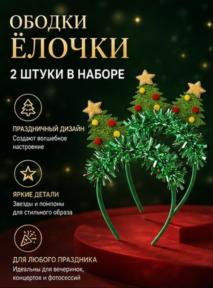 Зеленый Набор Из 2 Штук Головных Уборов С Елочным Декором Для Рождественских Вечеринок 25x23.5cm