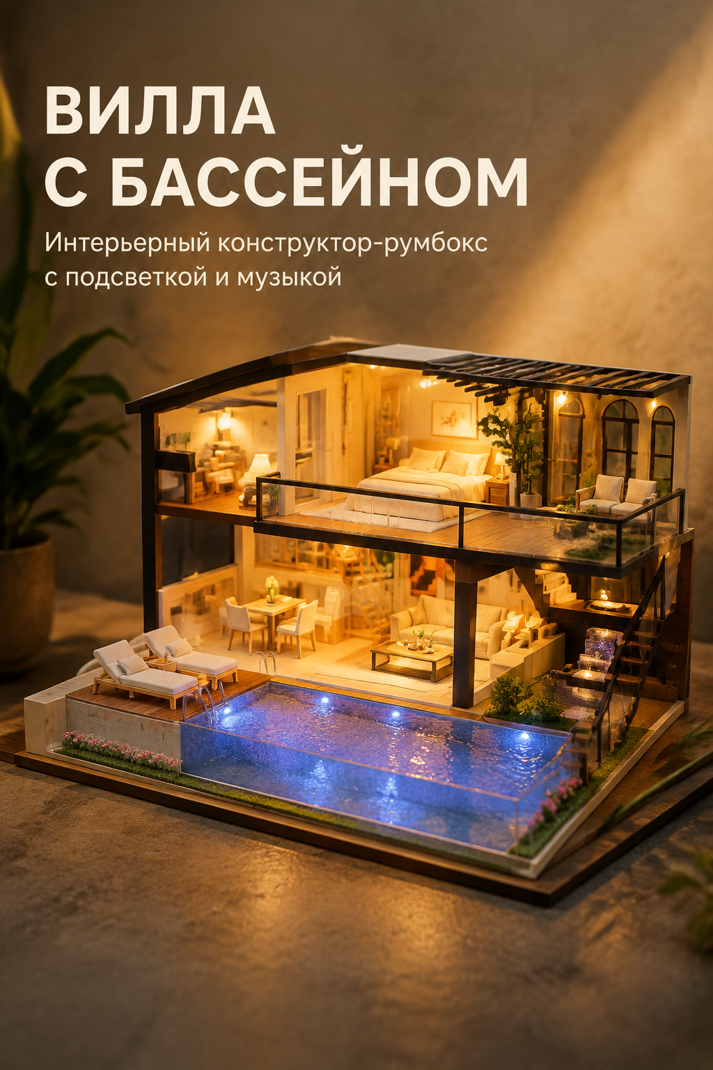 Интерьерный конструктор-дом румбокс «Вилла с бассейном» с подсветкой и музыкальным механизмом