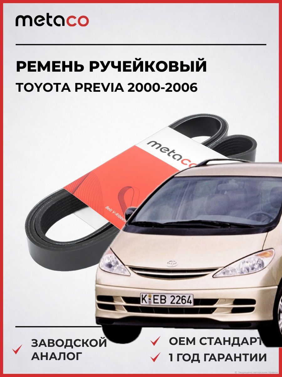 Ремень ручейковый METACO 7PK1920 Тойота Превия Toyota Previa 2000-2006