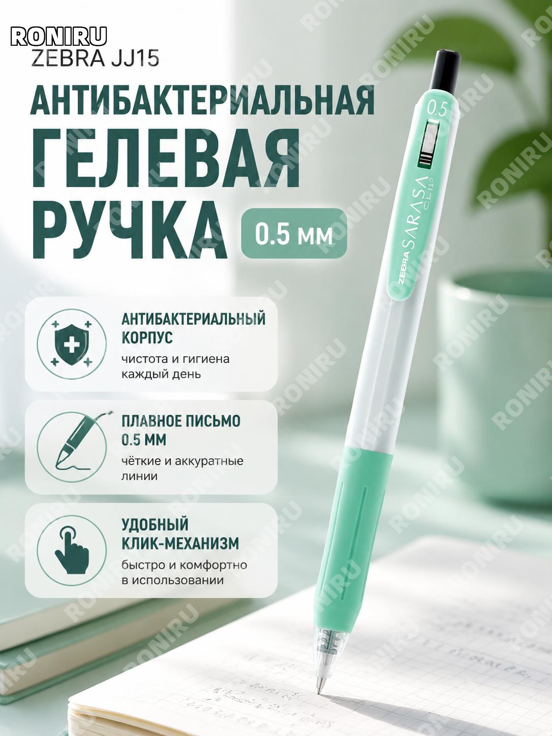 Ручка ZEBRA JJ15 0.5 мм гелевая Весенний зеленый, 1 шт, антибактериальная ручка с нажимным механизмом для учебы