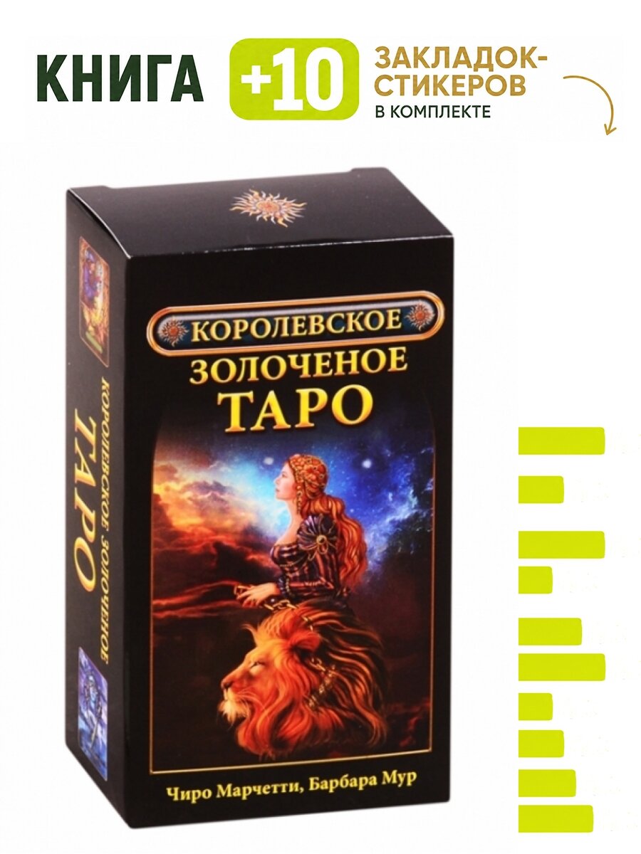 Королевское золоченое Таро. Комплект: книга + 10 закладок-стикеров