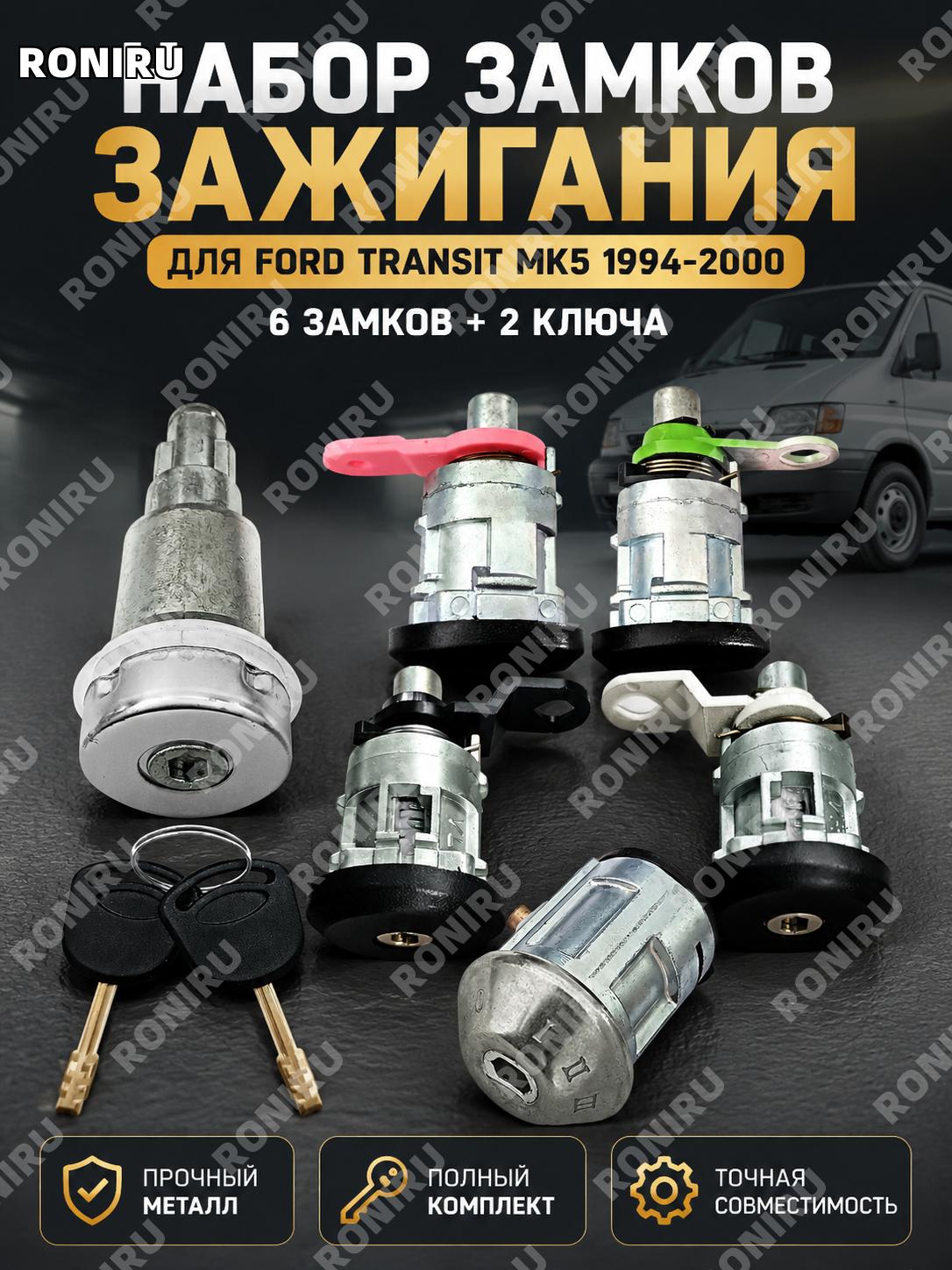 Комплект замков запуска FT204Q8 для Ford Transit MK5 1994-2000, передний и задний замок зажигания 6 шт + 2 ключа