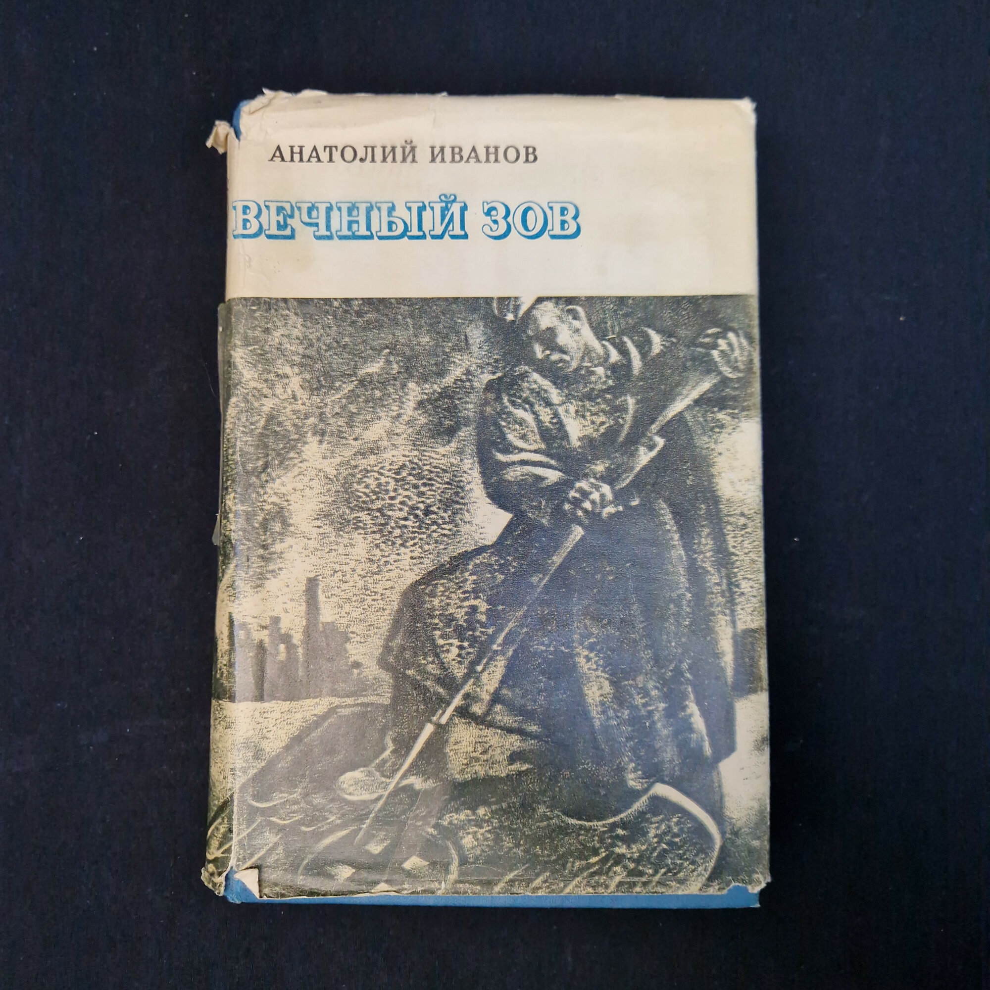 Анатолий Иванов. Вечный зов. Книга СССР, роман