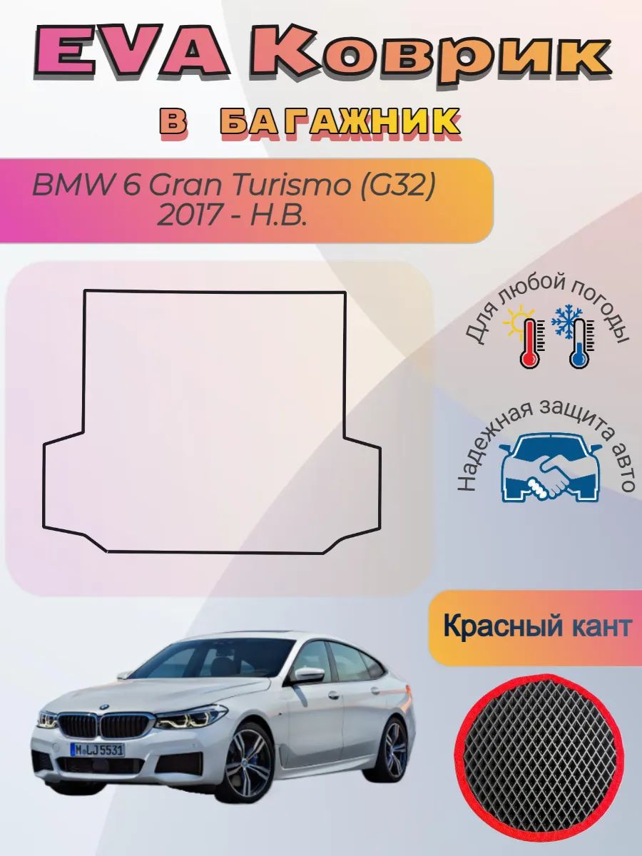 EVA коврик в багажник BMW 6 Gran Turismo G32 2017 - Н. В. БМВ