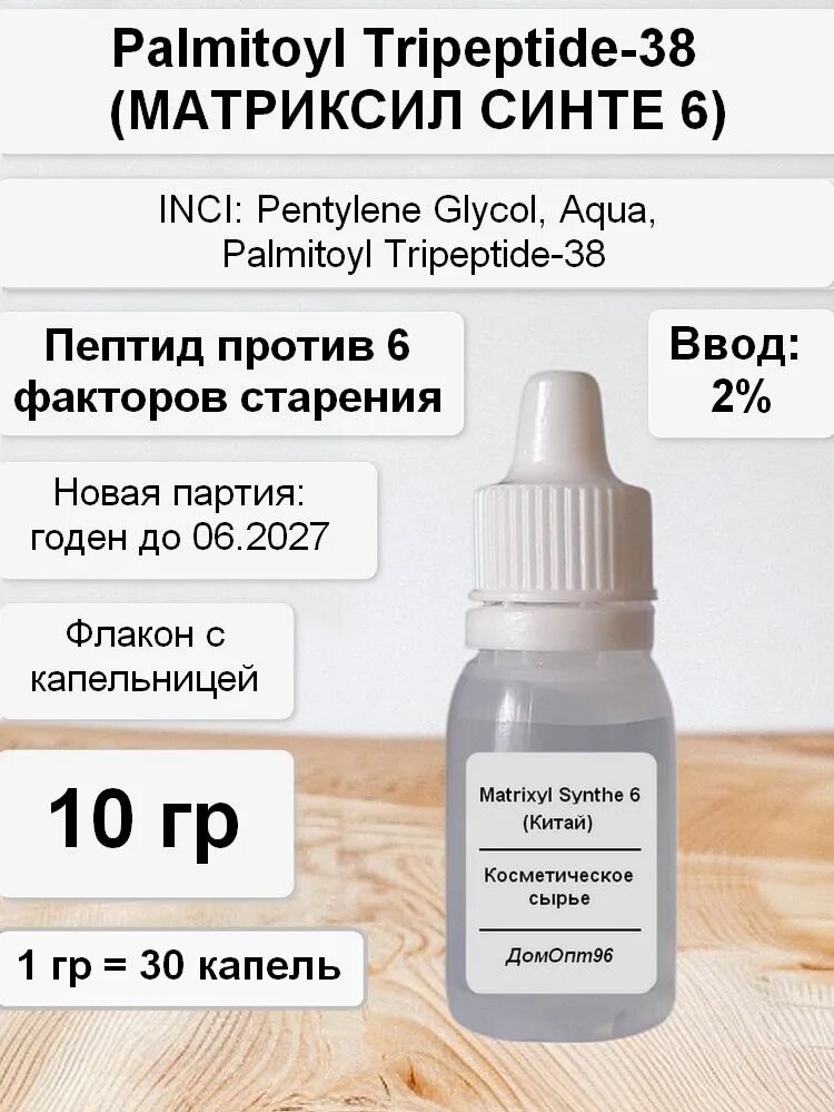 Palmitoyl Tripeptide-38 (Матриксил 6) пептид от 6 признаков старения, 10 гр. Компонент для косметики.