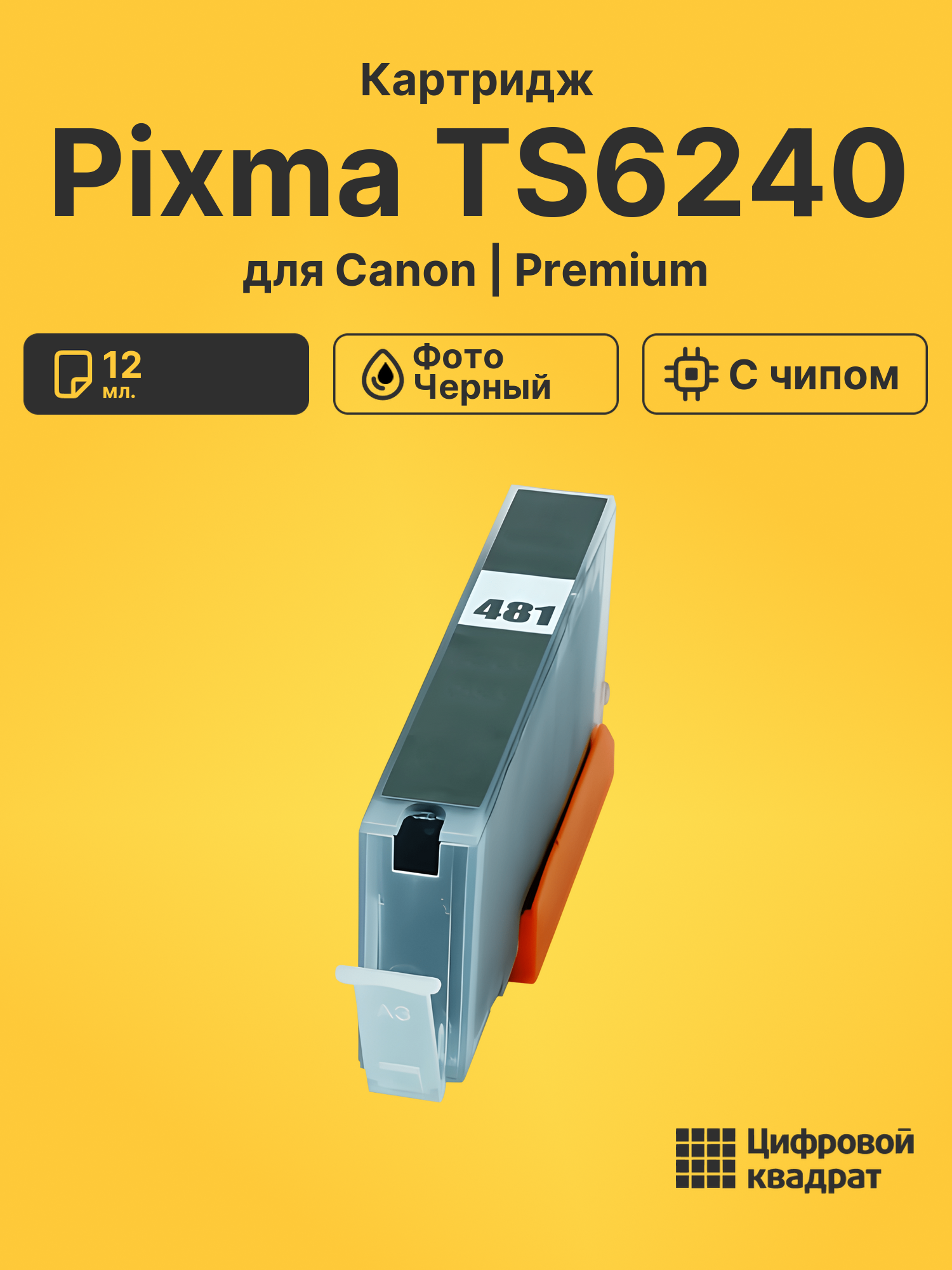 Картридж для Canon Pixma TS6240 CLI-481XXLBK от Цифровой квадрат, фото-черный