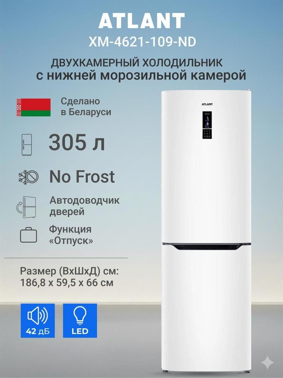 Холодильник ATLANT ХМ-4621-109-ND