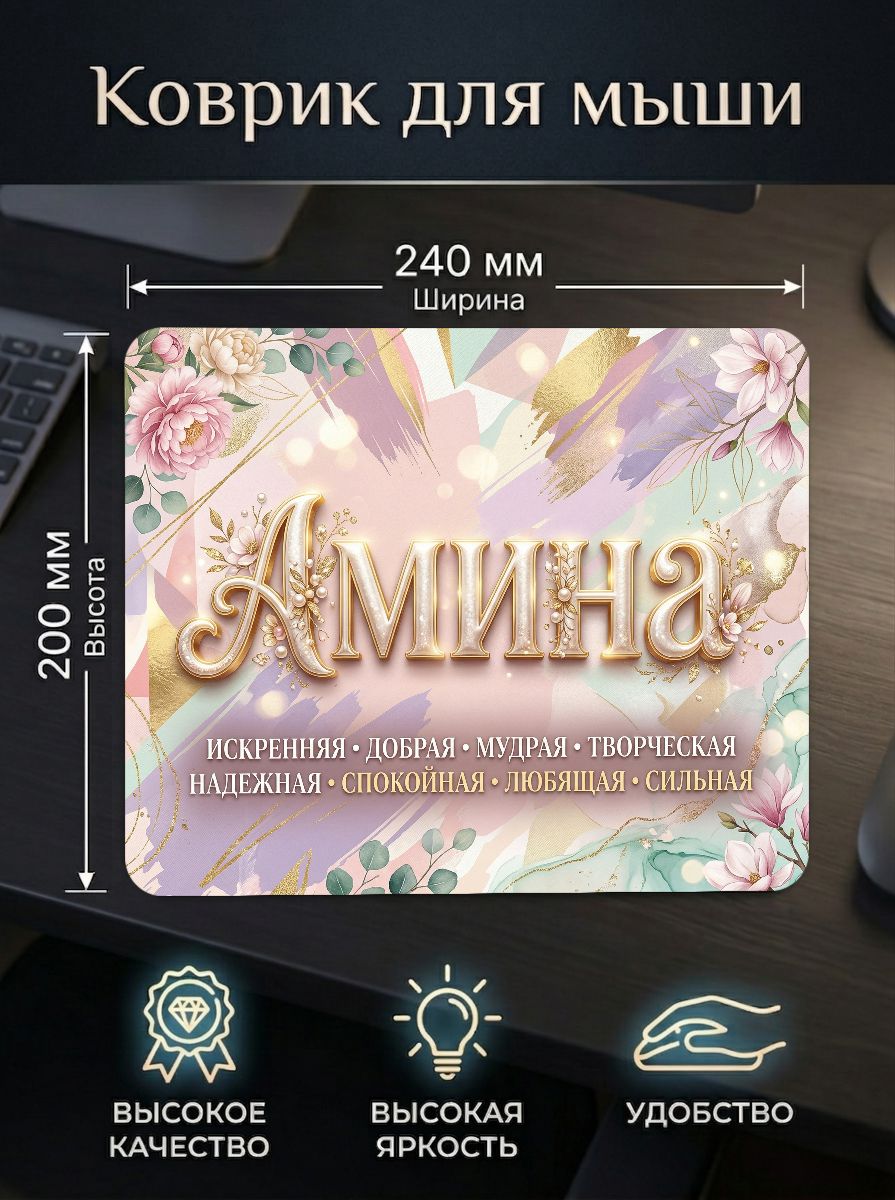 Коврик для Мыши Именной Амина