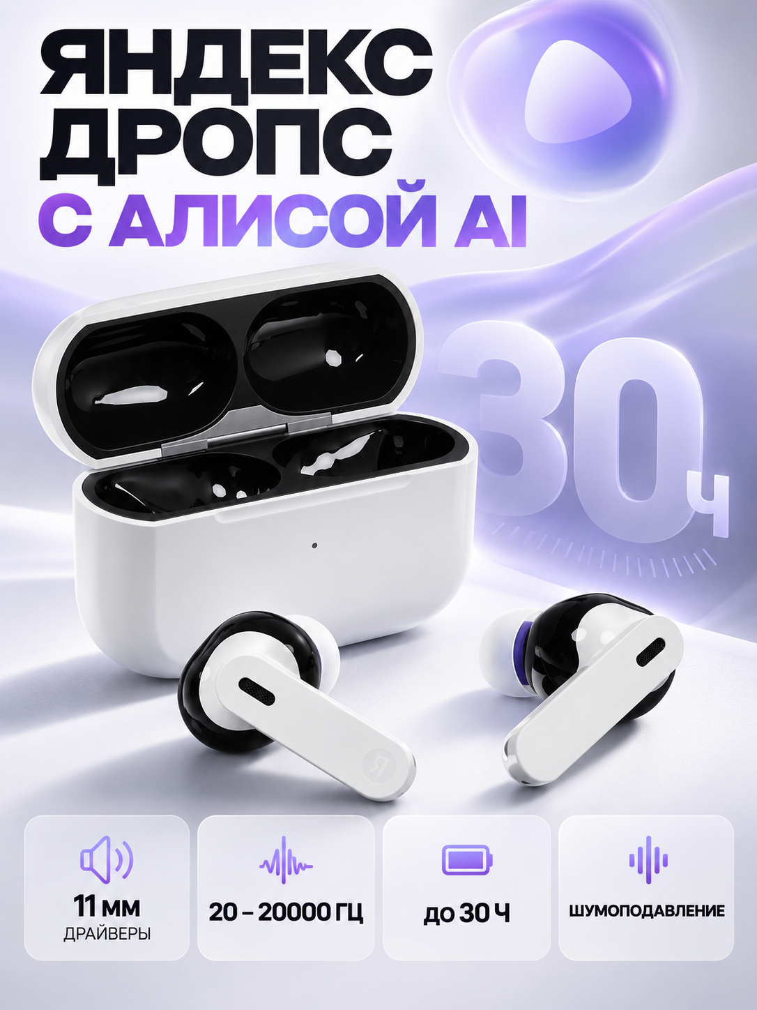 Наушники Яндекс Дропс с Алисой AI (YNDX-00150), беспроводные, TWS, внутриканальные, белые