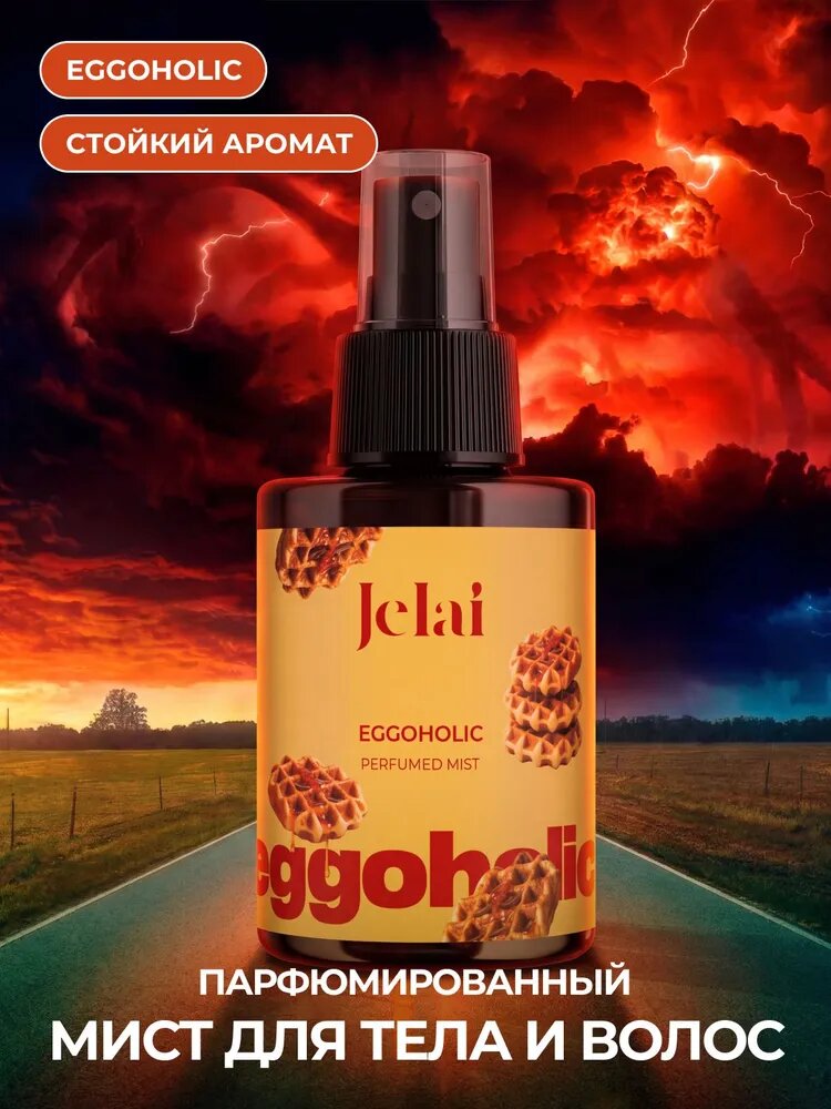 Парфюмированный мист для тела и волос Eggoholic